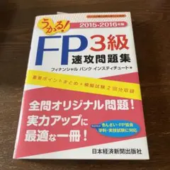 うかる!FP3級速攻問題集 2015-2016年版 - メルカリ