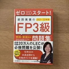 ゼロからスタート! 岩田美貴のFP3級問題集 2021-2022年版 - メルカリ