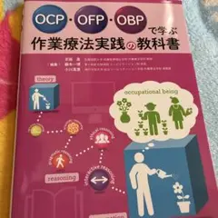 OCP・OFP・OBPで学ぶ 作業療法実践の教科書 - メルカリ