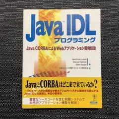 Java IDLプログラミング Java/CORBAによるWebアプリケーション開発技法 - メルカリ