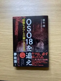 OSO18を追え 〝怪物ヒグマ〟との闘い560日 - メルカリ