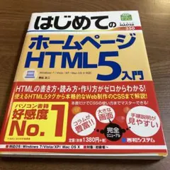 はじめてのホームページHTML5入門 : Windows 7/Vista/XP/Mac OS 10対応 - メルカリ