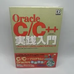 Oracle C/C++実践入門 : Pro*C/C++とOCIによるDBプログラミング - メルカリ