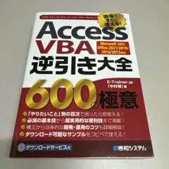 Access VBA 逆引き大全 600の極意 Microsoft 365/Office 2021/2019/2016/2013対応 - メルカリ