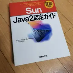 Sun Java2認定ガイド 310―035&310―027対応 - メルカリ