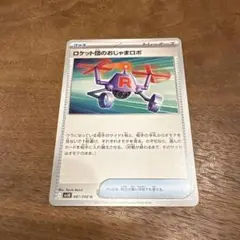 ロケット団のおじゃまロボ U SV10 ロケット団の栄光 087/098 - メルカリ