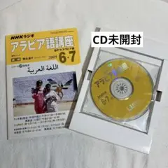 NHKラジオアラビア語講座 6・7(2005) - メルカリ