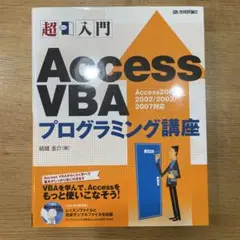 超入門Access VBAプログラミング講座 : Access 2000/2002/2003/2007対応 - メルカリ