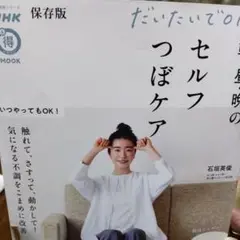 NHKまる得マガジンMOOK 保存版 だいたいでOK! 朝・昼・晩のセルフつぼケア - メルカリ