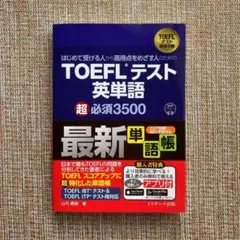 はじめて受ける人から高得点をめざす人のための TOEFL®テスト英単語 超必須3500 - メルカリ