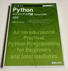 TECHNICAL MASTER はじめてのPython エンジニア入門編 Python3対応 第2版 - メルカリ