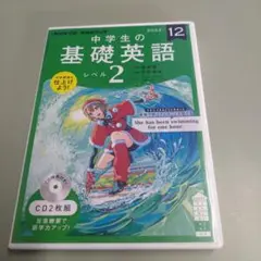 NHK CD ラジオ中学生の基礎英語 レベル2 2022年12月号 - メルカリ