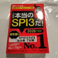 これが本当のSPI3だ! 2026年度版 【主要3方式〈テストセンター・ペーパーテスト・WEBテスティング〉対応】－－Mercari