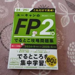 '24～'25年版 ユーキャンのFP2級・AFP でるとこ攻略問題集 - メルカリ