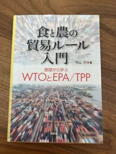 食と農の貿易ルール入門 基礎から学ぶWTOとEPA/TPP - メルカリ