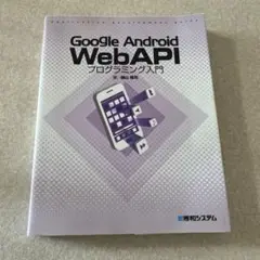Google Android WebAPIプログラミング入門 - メルカリ