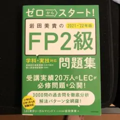 ゼロからスタート! 岩田美貴のFP2級問題集 2021-2022年版 - メルカリ