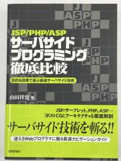 JSP/PHP/ASPサーバサイドプログラミング徹底比較 目的&効果で選ぶ最適サーバサイド技術 - メルカリ