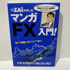 【2023年最新】FX 入門 zaiの人気アイテム - メルカリ