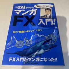 【2023年最新】FX 入門 zaiの人気アイテム - メルカリ