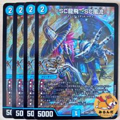 【2023年最新】SC龍飛→SC風流 の人気アイテム - メルカリ
