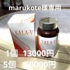 【2024年最新】sala-v nhcの人気アイテム - メルカリ