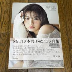 【2024年最新】本間日陽2nd写真集 陽射し色の人気アイテム - メルカリ