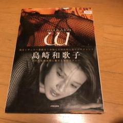 【2023年最新】島崎和歌子写真集 wの人気アイテム - メルカリ