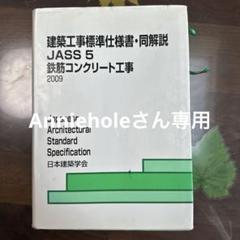 【2023年最新】建築工事標準仕様書・同解説 JASS 5 鉄筋コンクリート工事 2022の人気アイテム - メルカリ