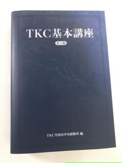 【2023年最新】TKC基本講座 5版の人気アイテム - メルカリ