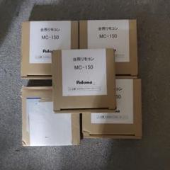 【2024年最新】パロマ リモコン mc-150vの人気アイテム - メルカリ