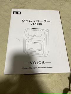 【2023年最新】VOICE タイムレコーダー VT-1000の人気アイテム - メルカリ