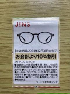 【2024年最新】JINS 株主優待の人気アイテム - メルカリ
