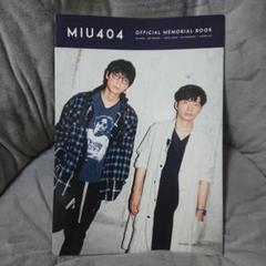 【2024年最新】miu404 メモリアルブックの人気アイテム - メルカリ