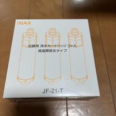 【2023年最新】inax 浄水カートリッジ jf-21-tの人気アイテム - メルカリ