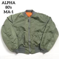 【2024年最新】ma-1 アルファ 80sの人気アイテム - メルカリ