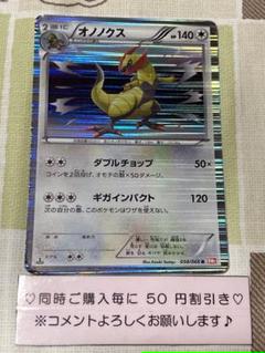 【2024年最新】ポケモンカード オノノクス bwの人気アイテム - メルカリ