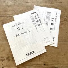 【2024年最新】SAPIX 2年7月度 入室組分け 2022年の人気アイテム - メルカリ