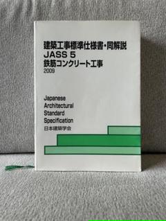 【2023年最新】建築工事標準仕様書・同解説 JASS 5 鉄筋コンクリート工事 2022の人気アイテム - メルカリ