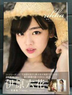 【2023年最新】伊原六花1st写真集「rikka」の人気アイテム - メルカリ