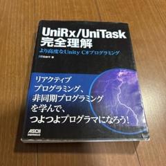 【2025年最新】UniRx/UniTask完全理解 より高度なUnity Cプログラミングの人気アイテム - メルカリ