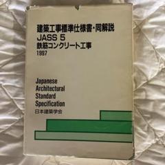 【2023年最新】建築工事標準仕様書・同解説 JASS 5 鉄筋コンクリート工事 2022の人気アイテム - メルカリ