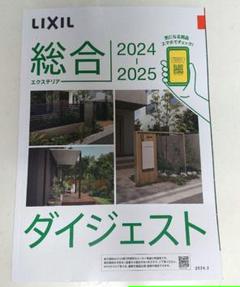 【2025年最新】LIXIL エクステリア総合カタログの人気アイテム - メルカリ