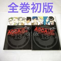 【2024年最新】ACCA13区監察課 の人気アイテム - メルカリ