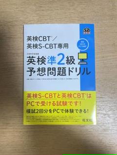 【2024年最新】英検SCBTの人気アイテム - メルカリ