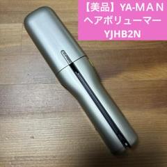 YA-MAN ヤーマン ヘアボリューマーの人気アイテム - メルカリ