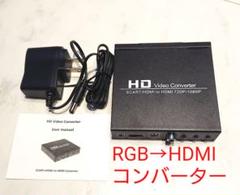 【2023年最新】RGB HDMI 変換器の人気アイテム - メルカリ