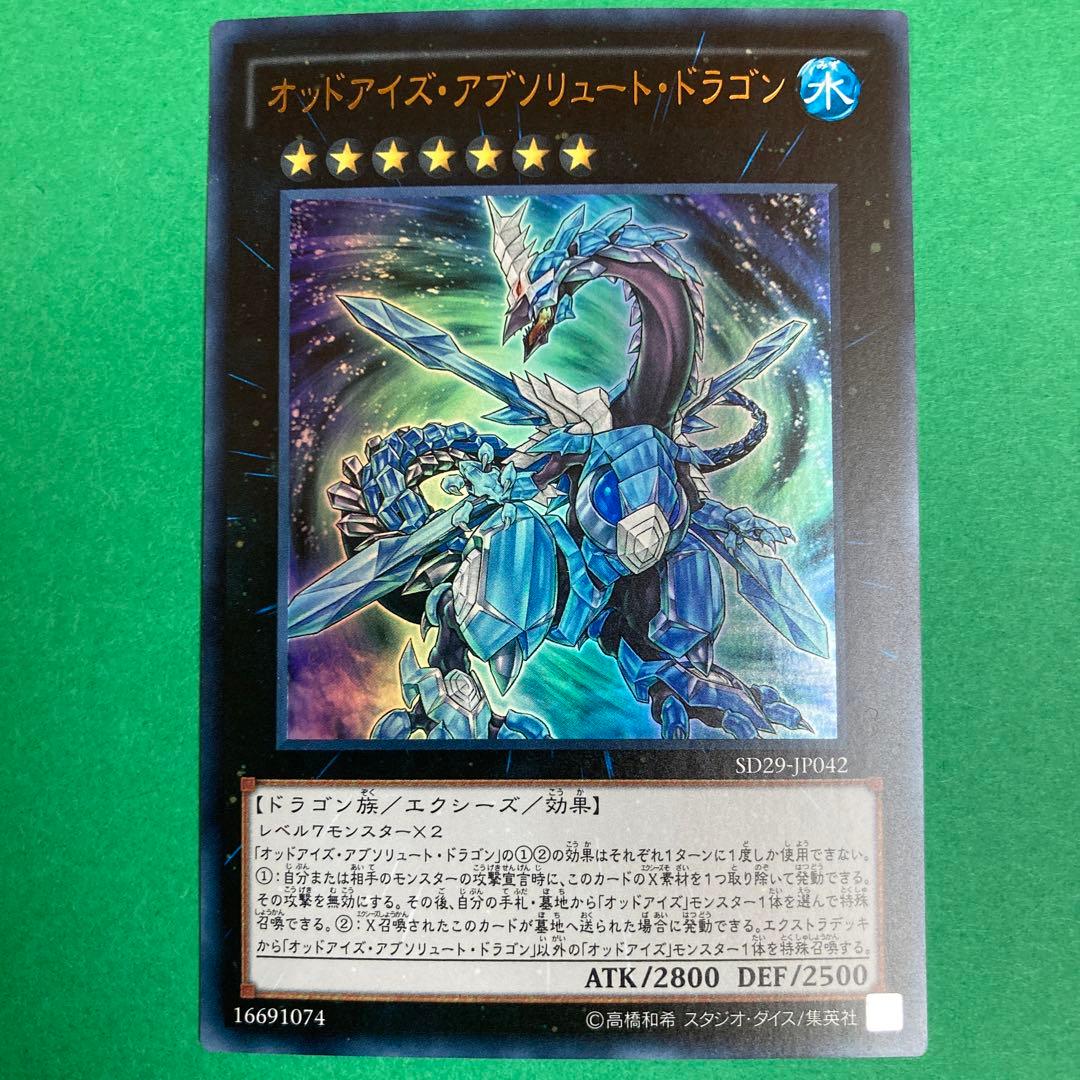 オッドアイズ・アブソリュート・ドラゴン SD29-JP042 by メルカリ