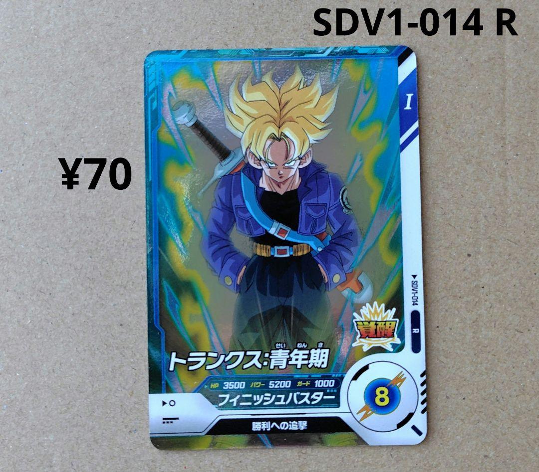 トランクス：青年期 SDV1-014 R ドラゴンボールスーパーダイバーズ - メルカリ