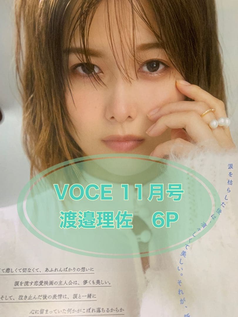 【新品】渡邉理佐 VOCE 11月号 6p 切り抜き 欅坂 - メルカリ